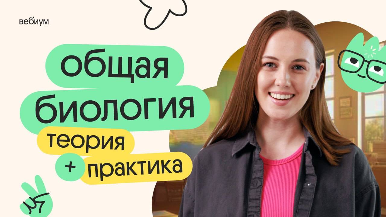 ВИДЕОУРОКИ: Общая биология