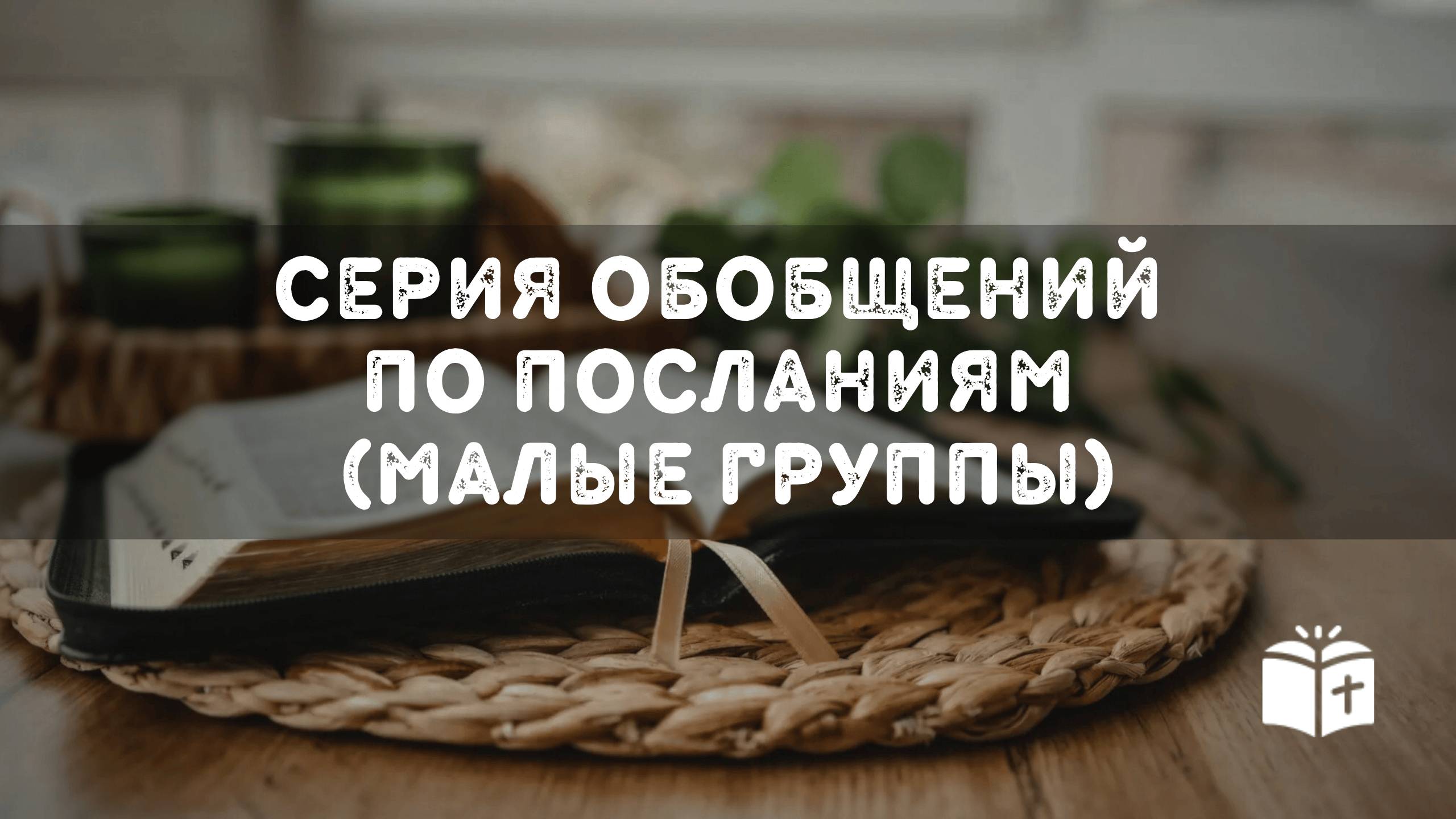 Серия обобщений по посланиям (малые группы)