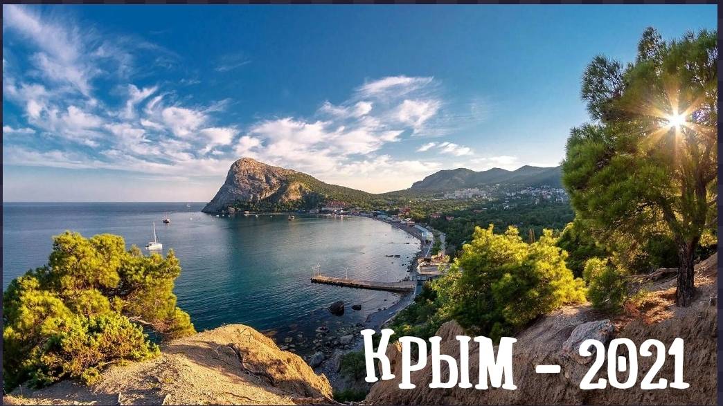 КРЫМ 2021 - ТАКОЙ РОДНОЙ И ЛЮБИМЫЙ ПОЛУОСТРОВ.