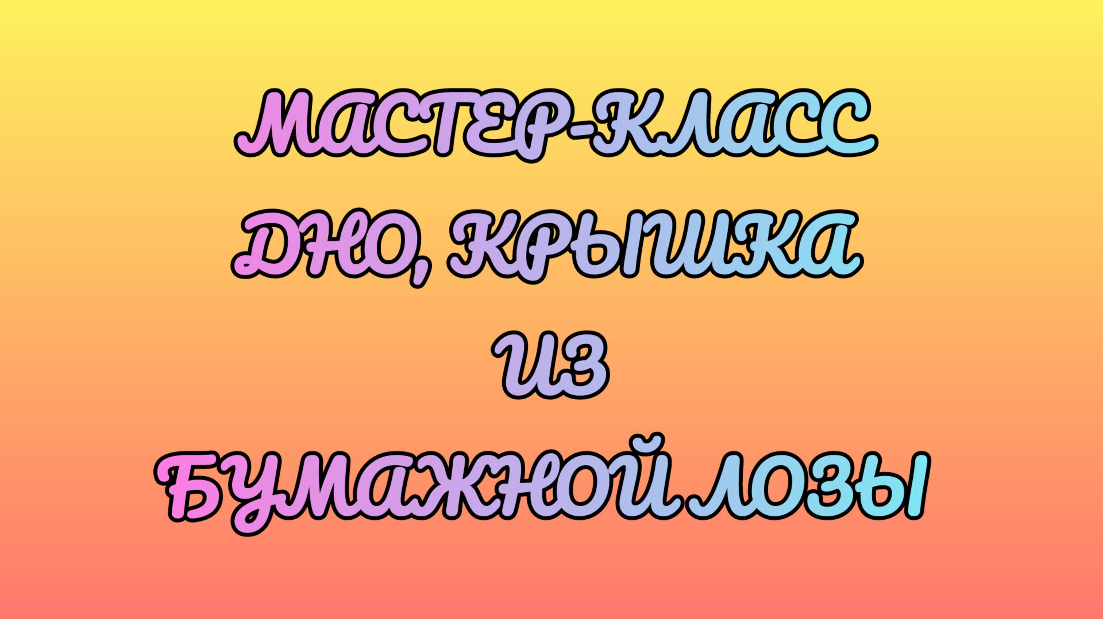 МК. Дно, Крышка из бумажной лозы.