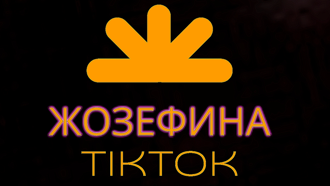 Тик ток