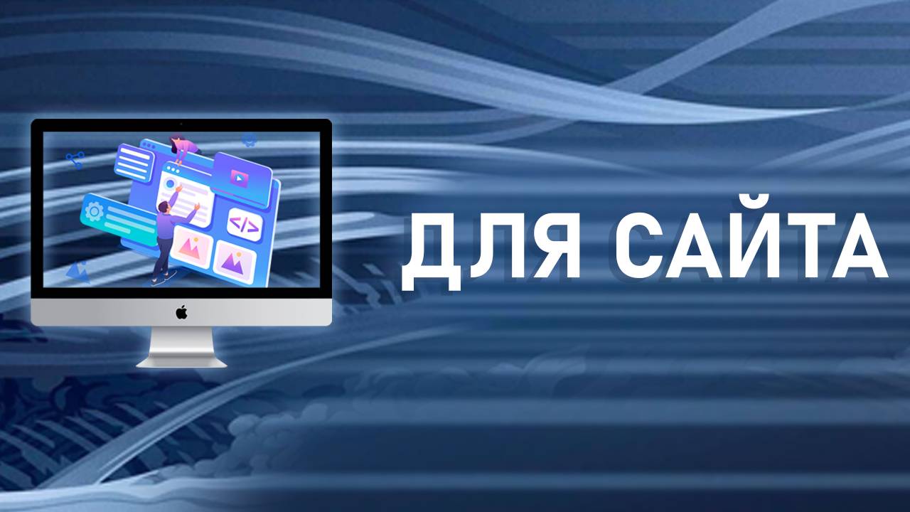 Для сайта
