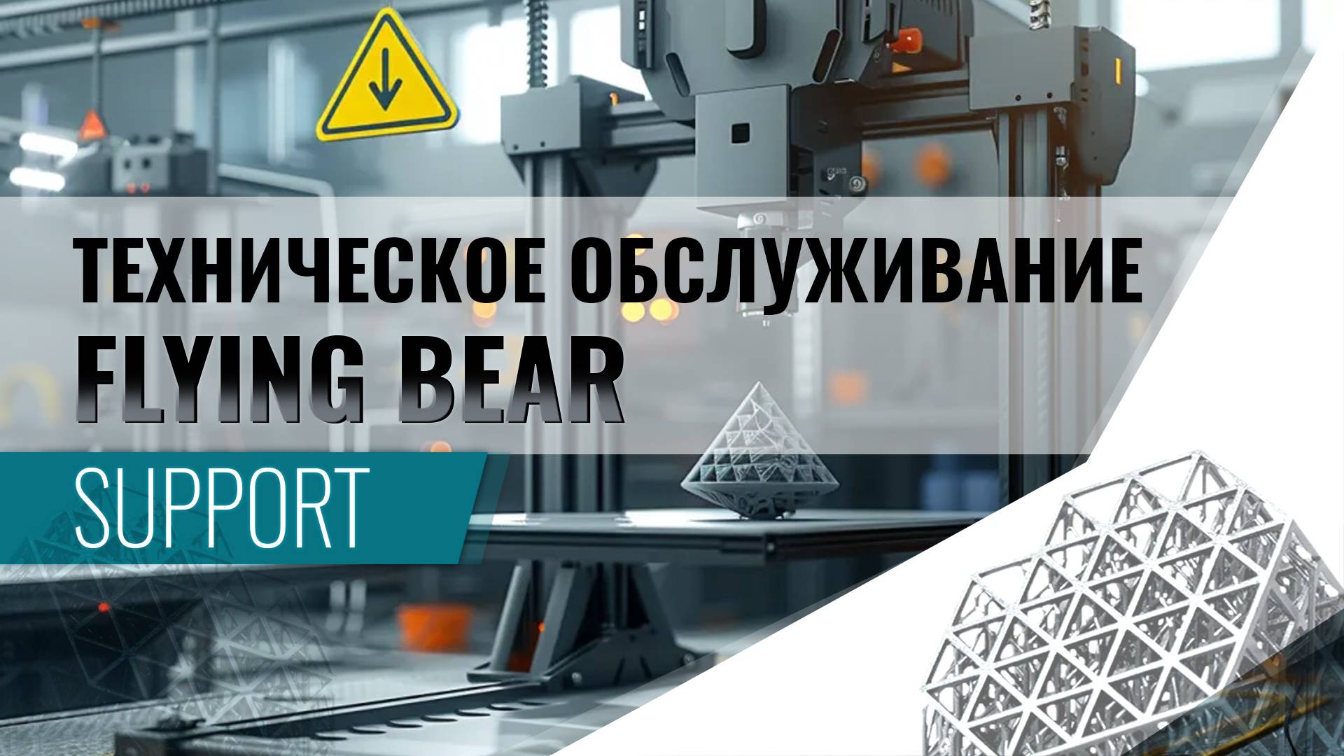 Техническое обслуживание / Поддержка