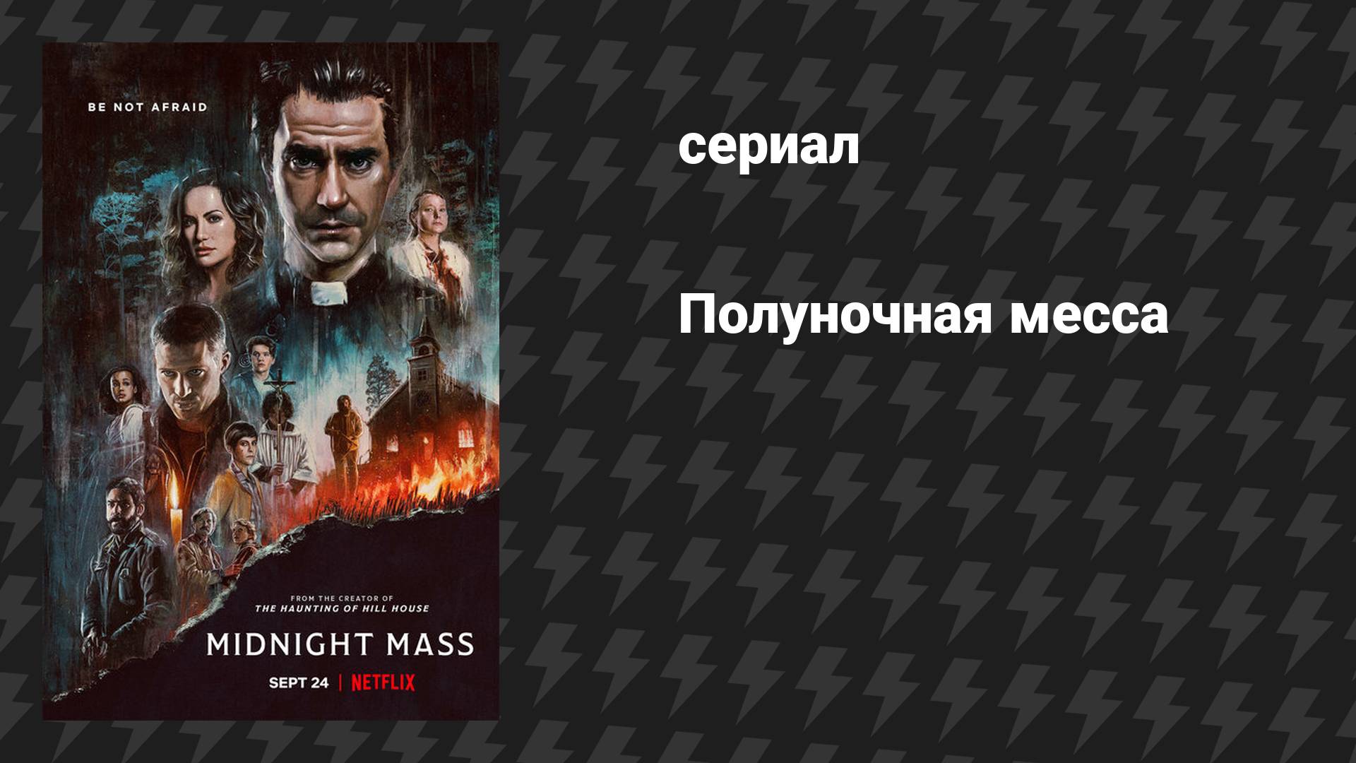 Полуночная месса (сериал, 2021)