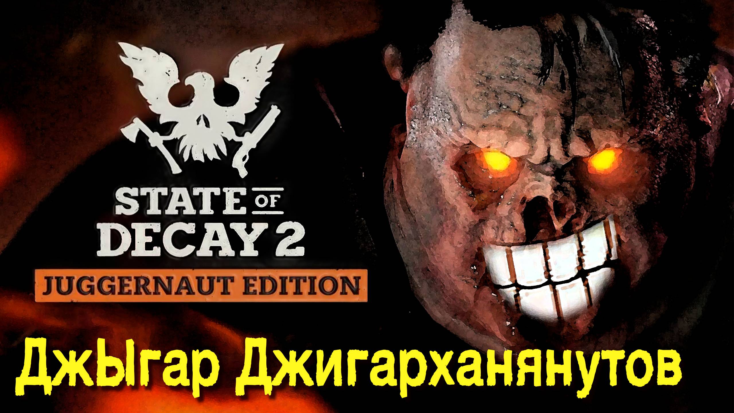 ДжЫгар Джигарханянутов✮State of Decay 2✮