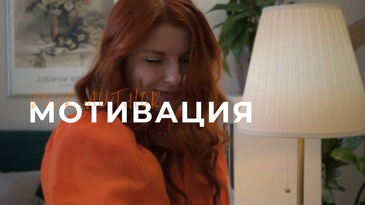 Мотивация
