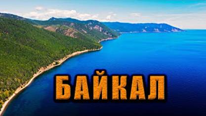 Путешествие на Байкал