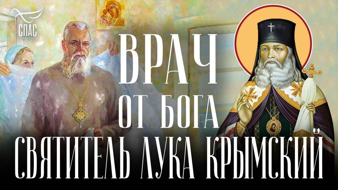 Врач от Бога. Святитель Лука Крымский