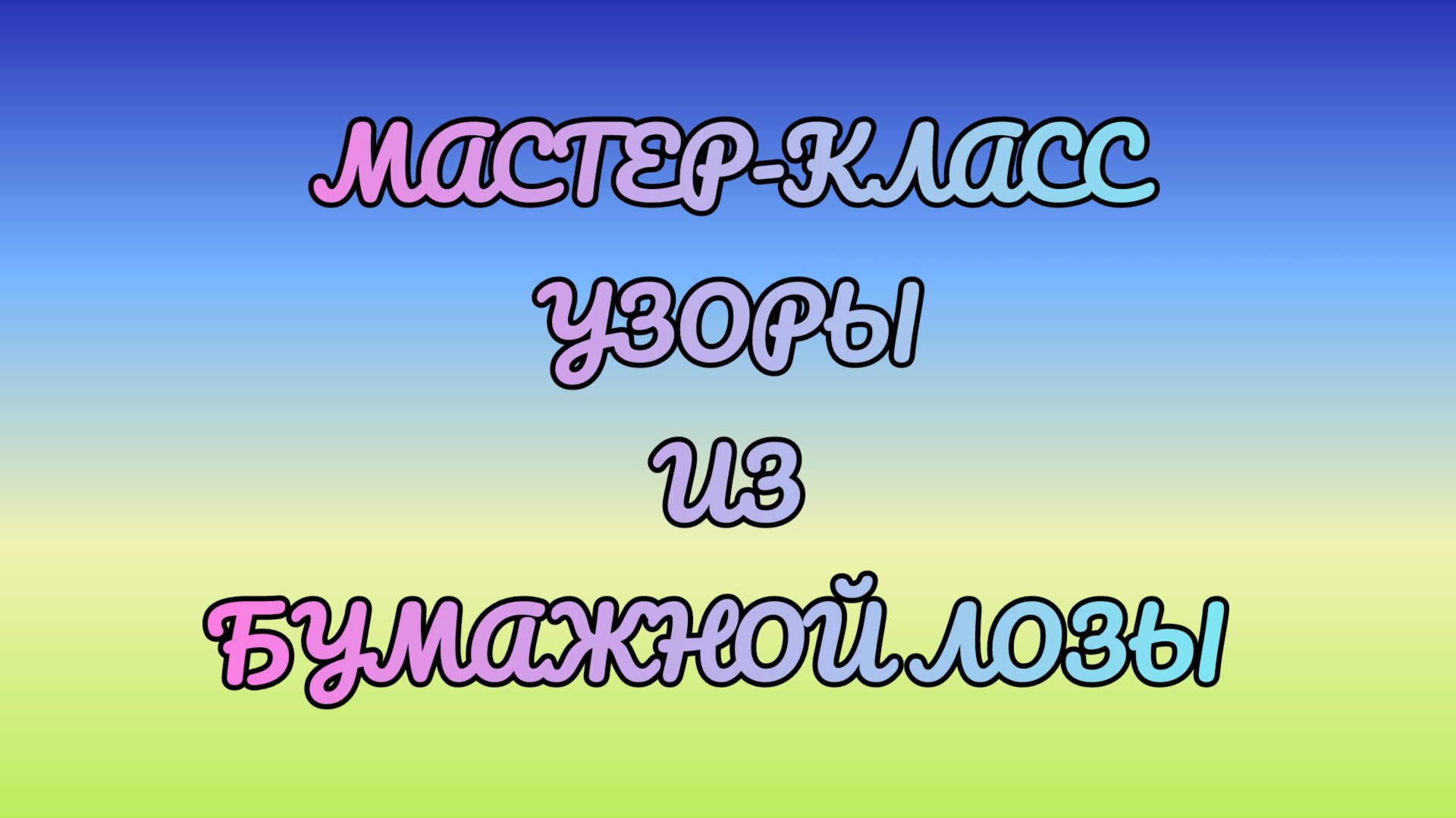 МК. Узоры из бумажной лозы.