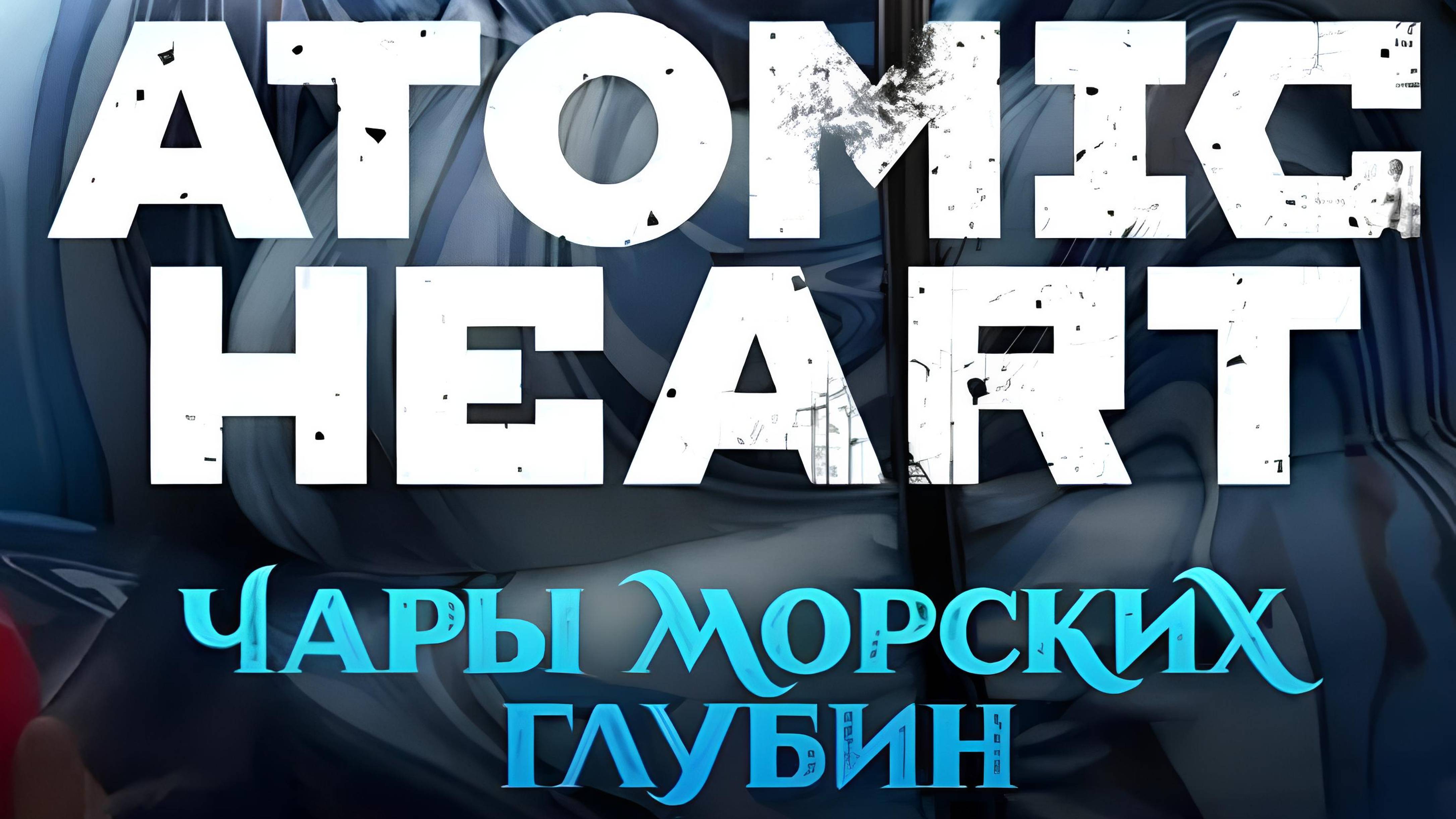 Пройдено - Atomic Heart - DLC 3 - Чары морских глубин - Прохождение