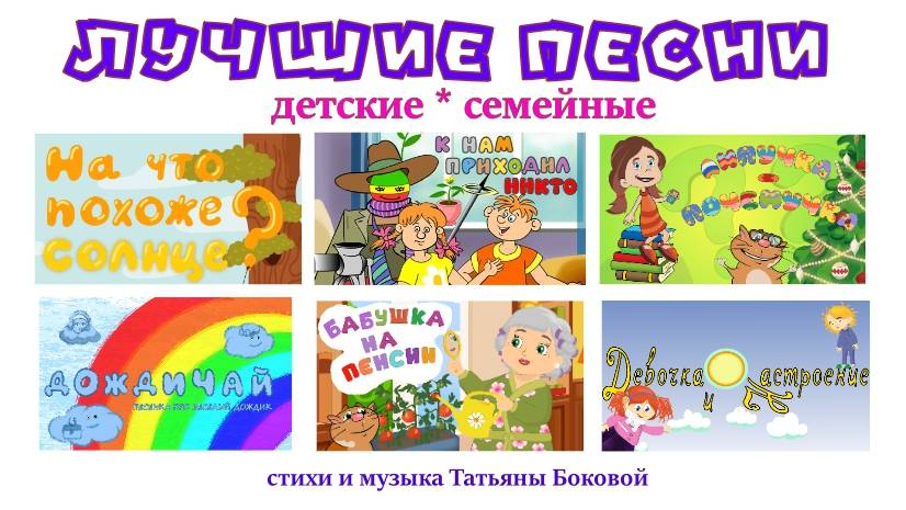 ЛУЧШИЕ ПЕСНИ * МУЗЫКАЛЬНЫЕ ВИДЕО КЛИПЫ ДЛЯ ДЕТЕЙ от #ТатьянаБокова