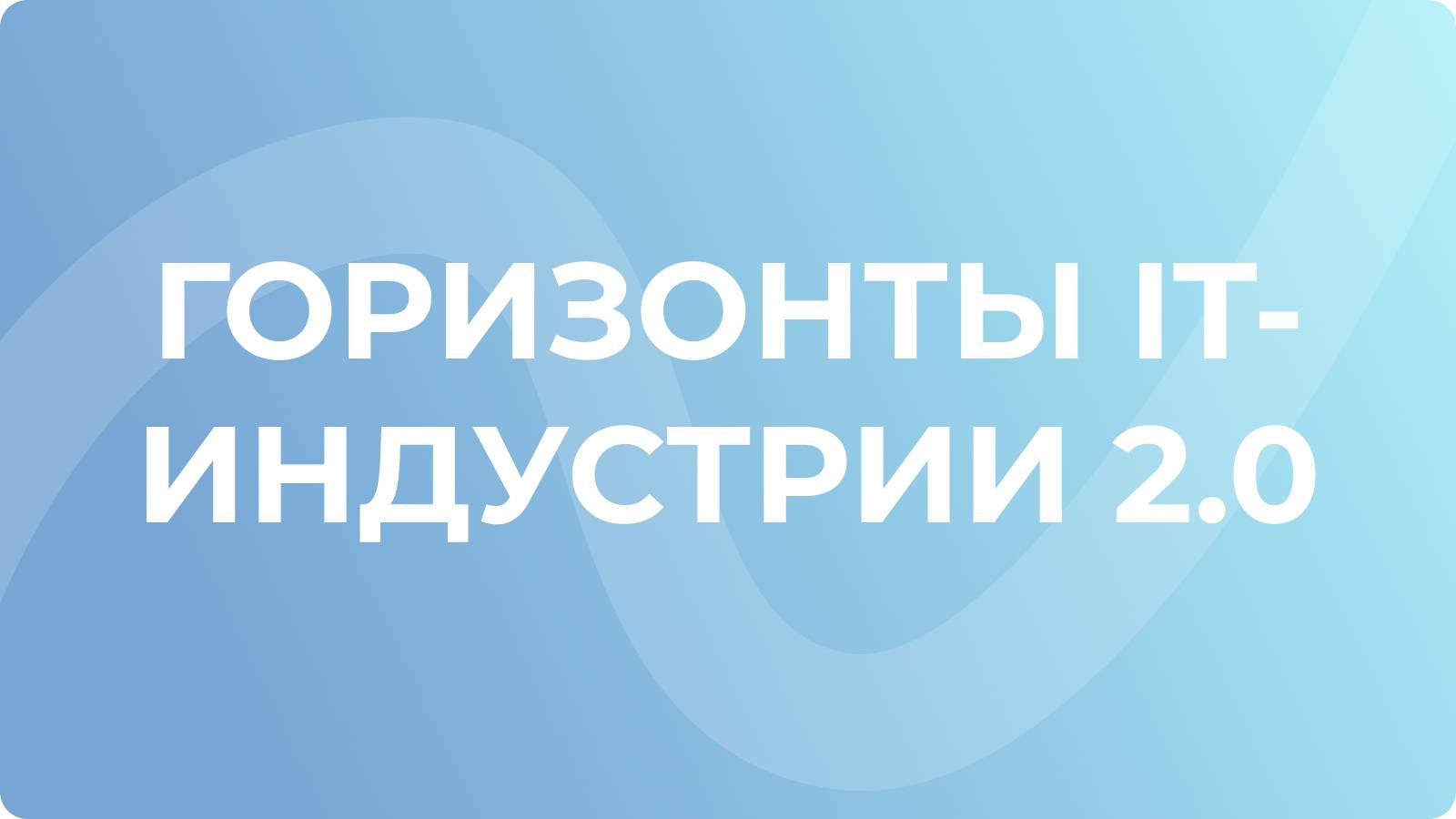 Подкаст |  Горизонты IT- индустрии