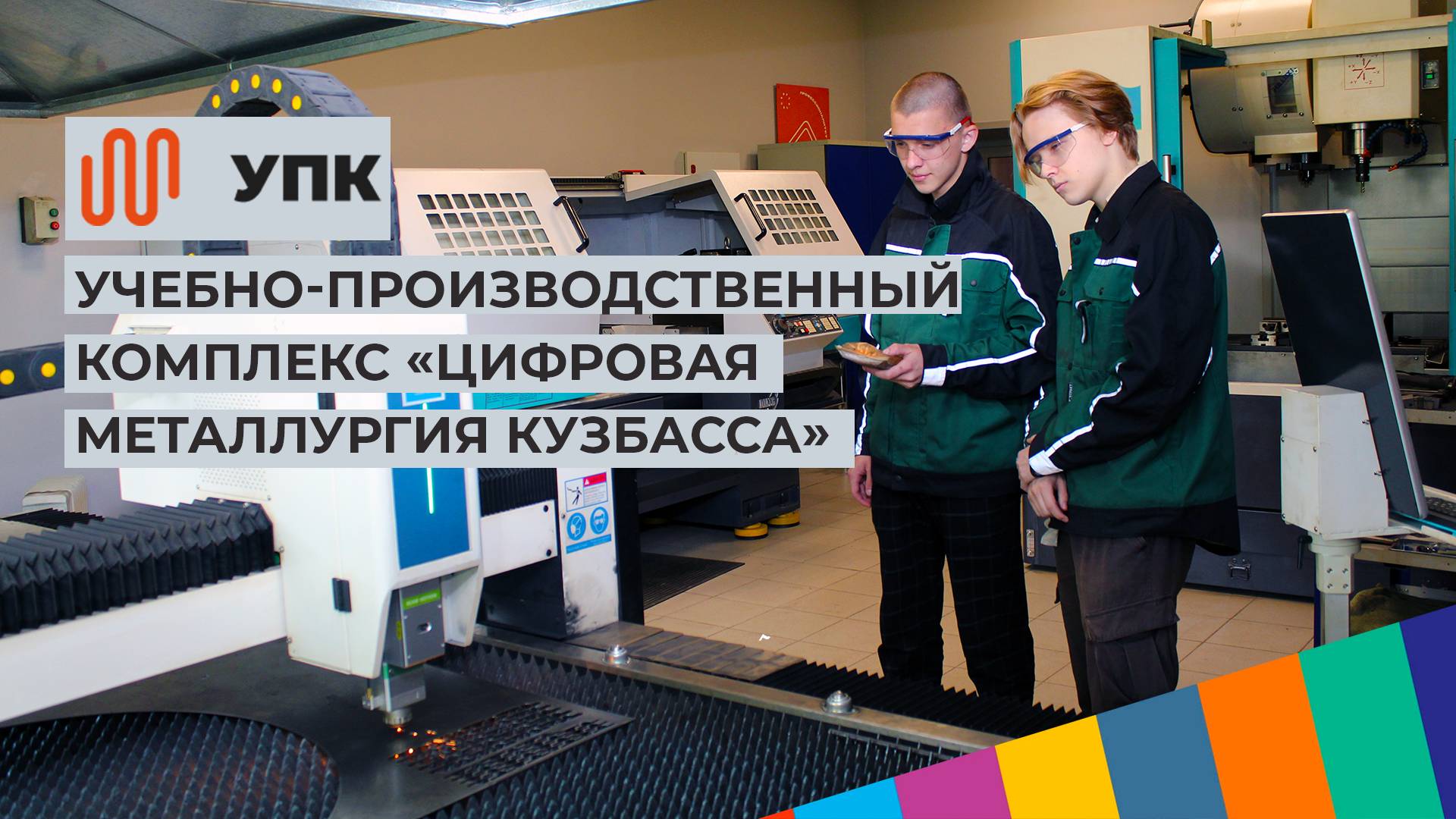 Учебно-производственный комплекс ″Цифровая металлургия Кузбасса″