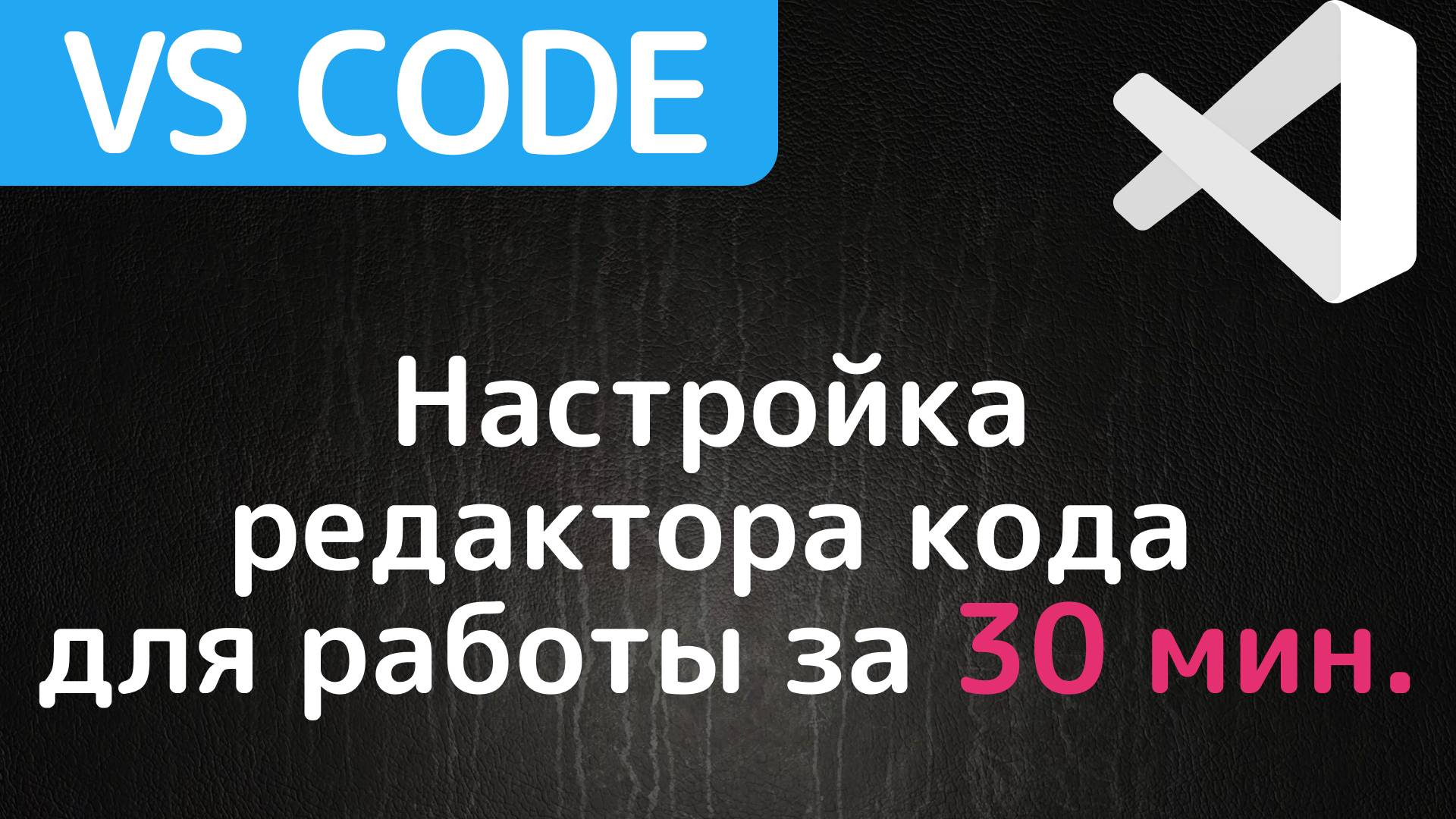 Visual Studio Code. Настраиваем редактор кода. Уроки для новичков