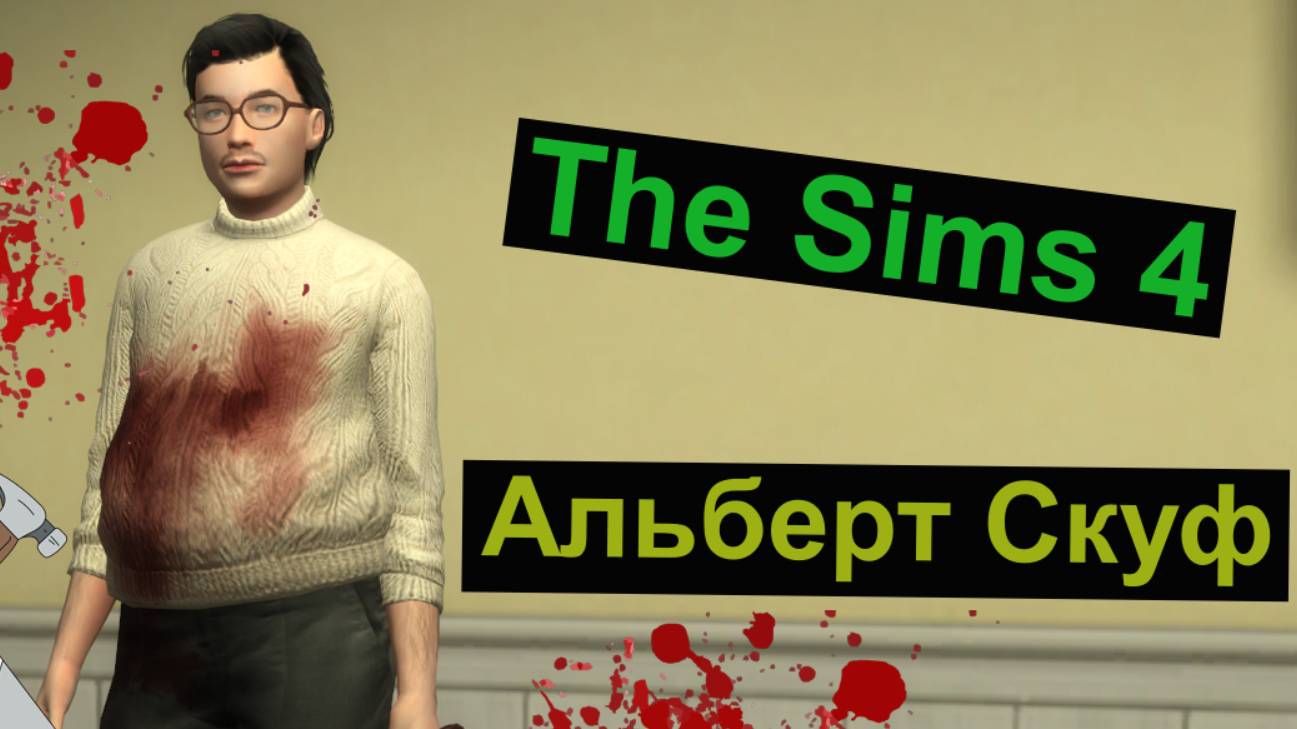 Симс 4 / Альберт Скуф