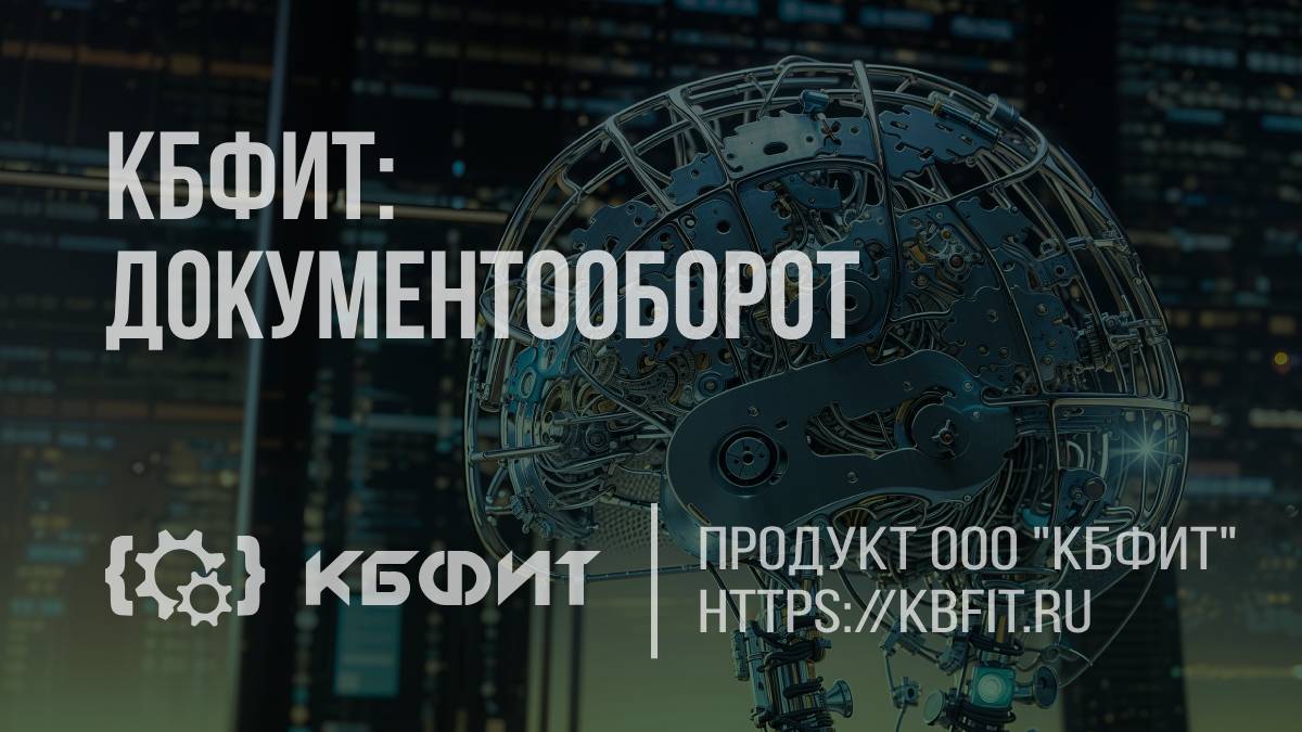 Документооборот в программах КБФИТ