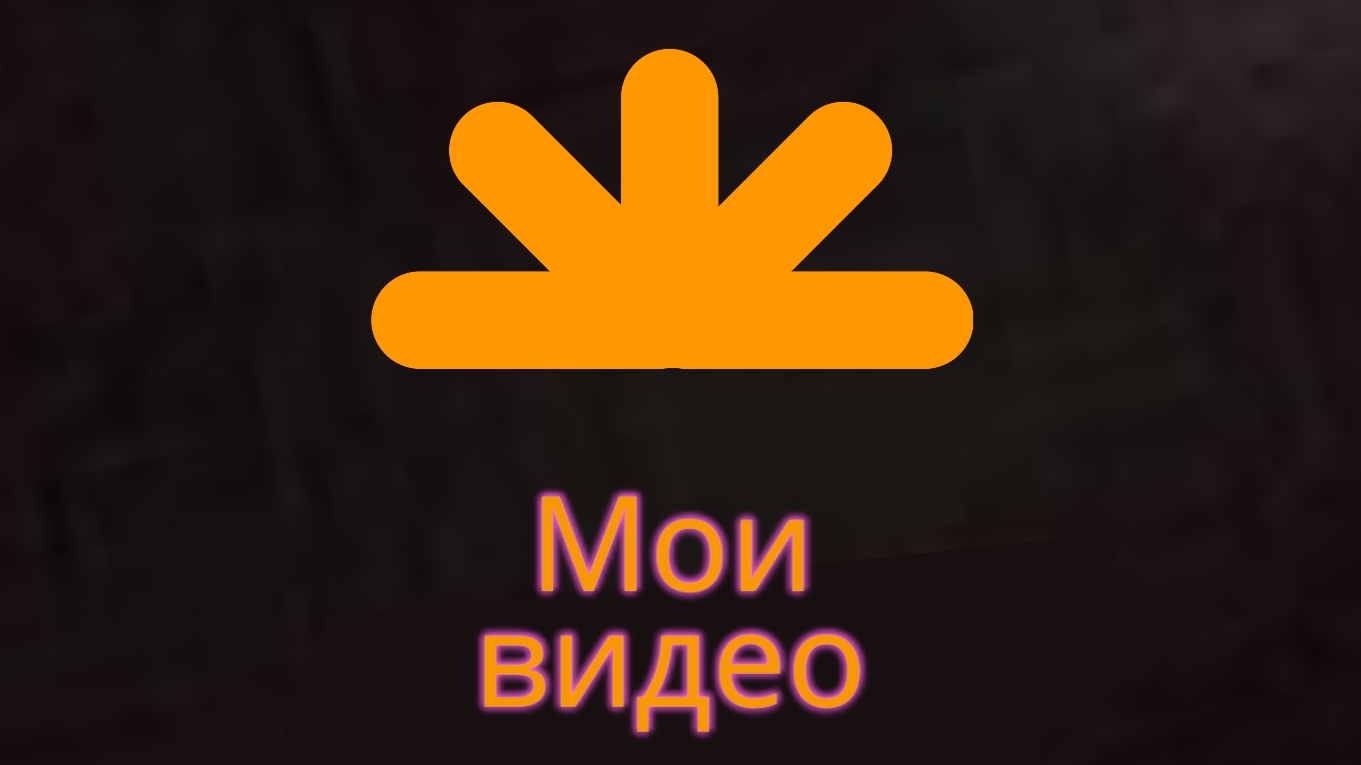 Мои видео