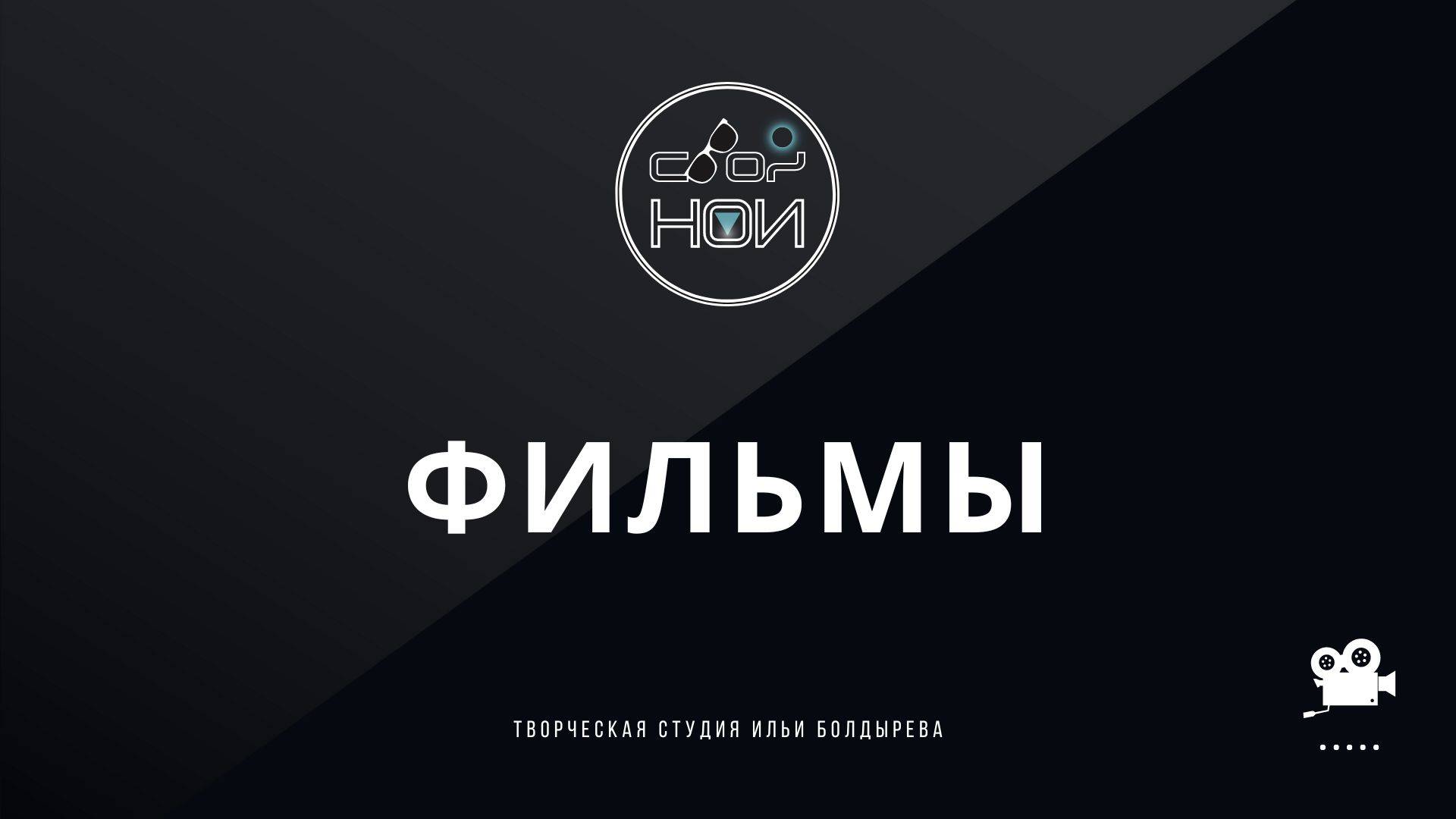 ФИЛЬМЫ
