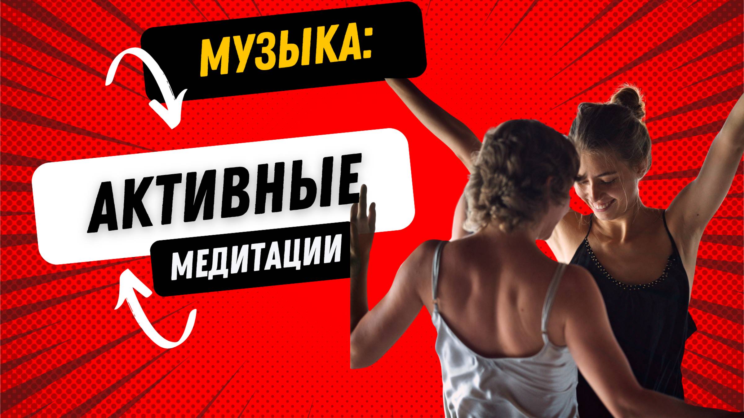 Активные медитации