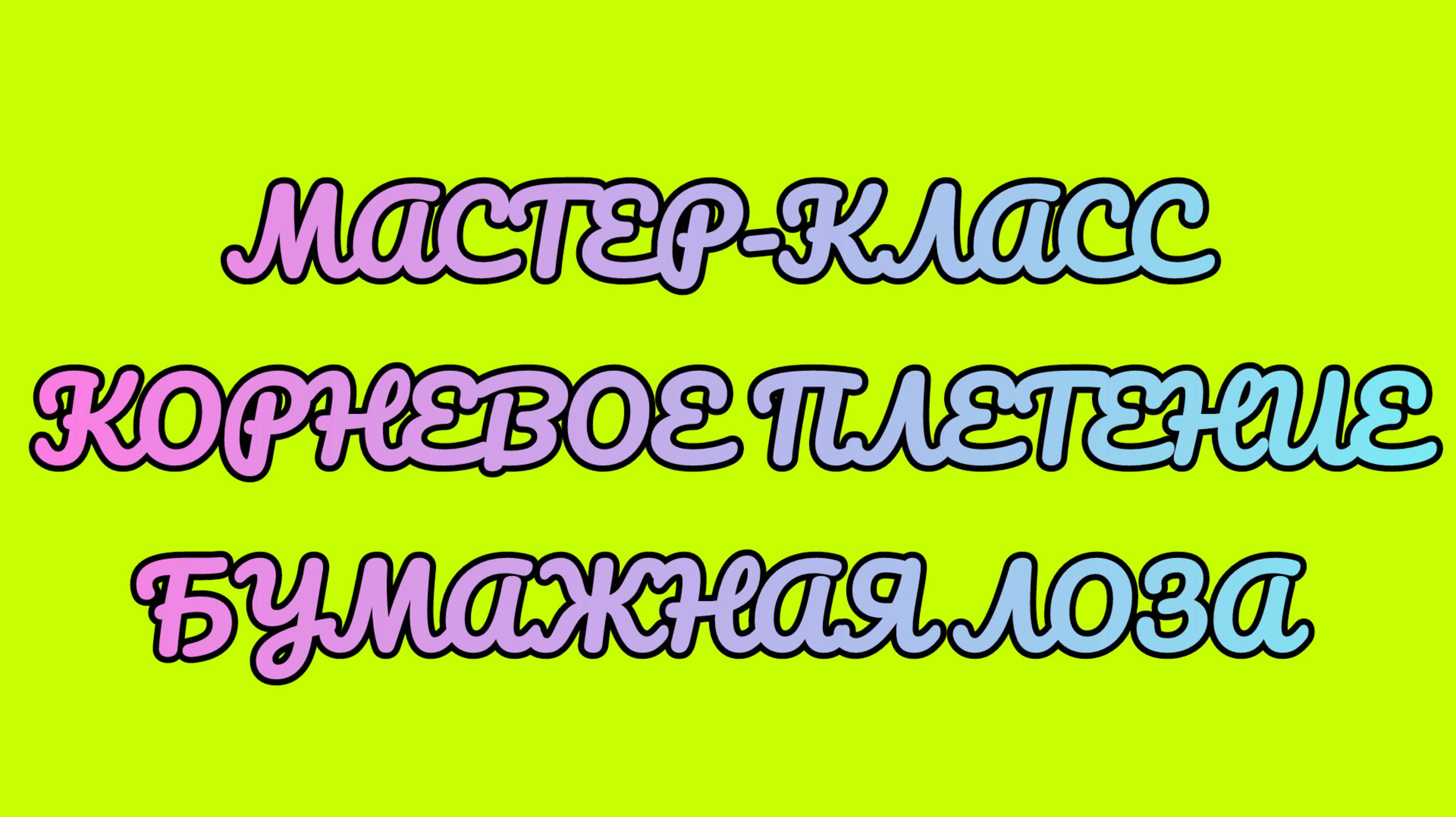 МК. Корневое плетение из бумажной лозы.