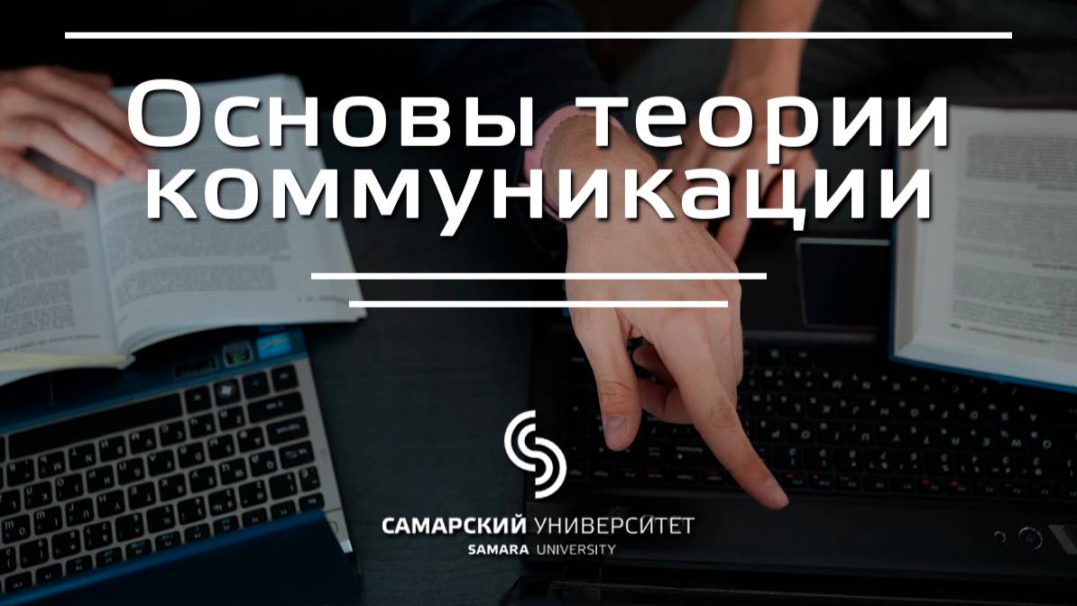 Основы теории коммуникации