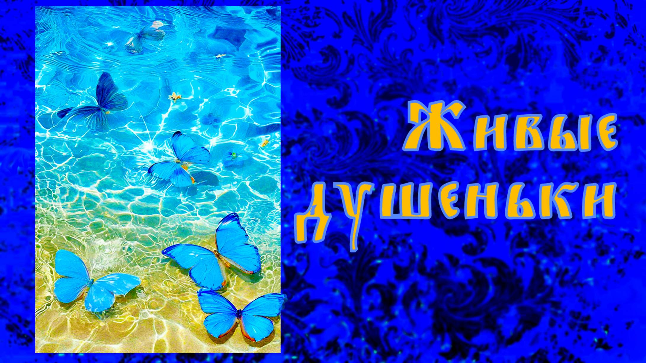 Живые душеньки