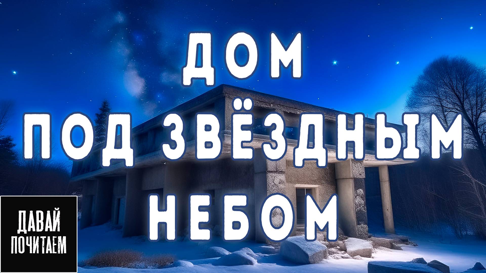Дом под звёздным небом