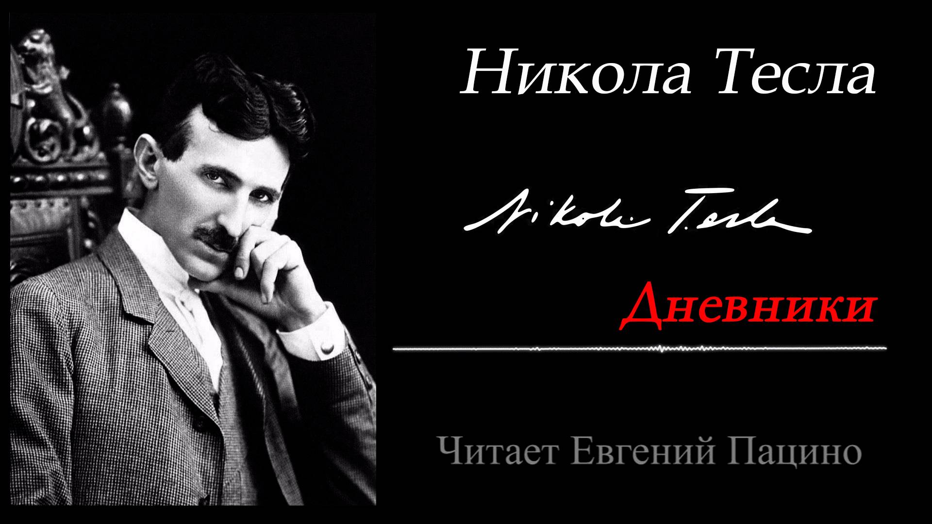 Никола Тесла.