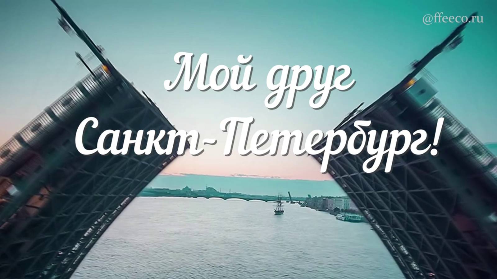 Санкт-Петербург