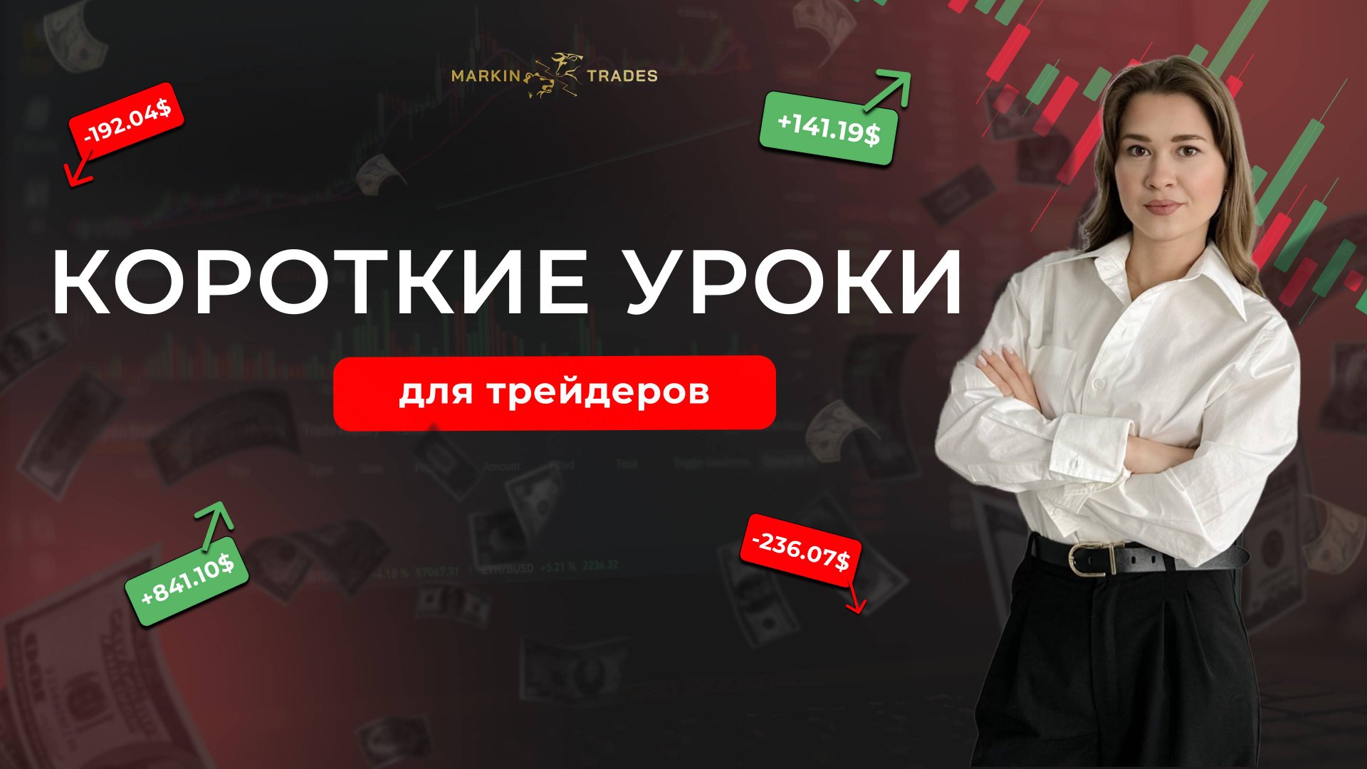 Короткие уроки для трейдеров