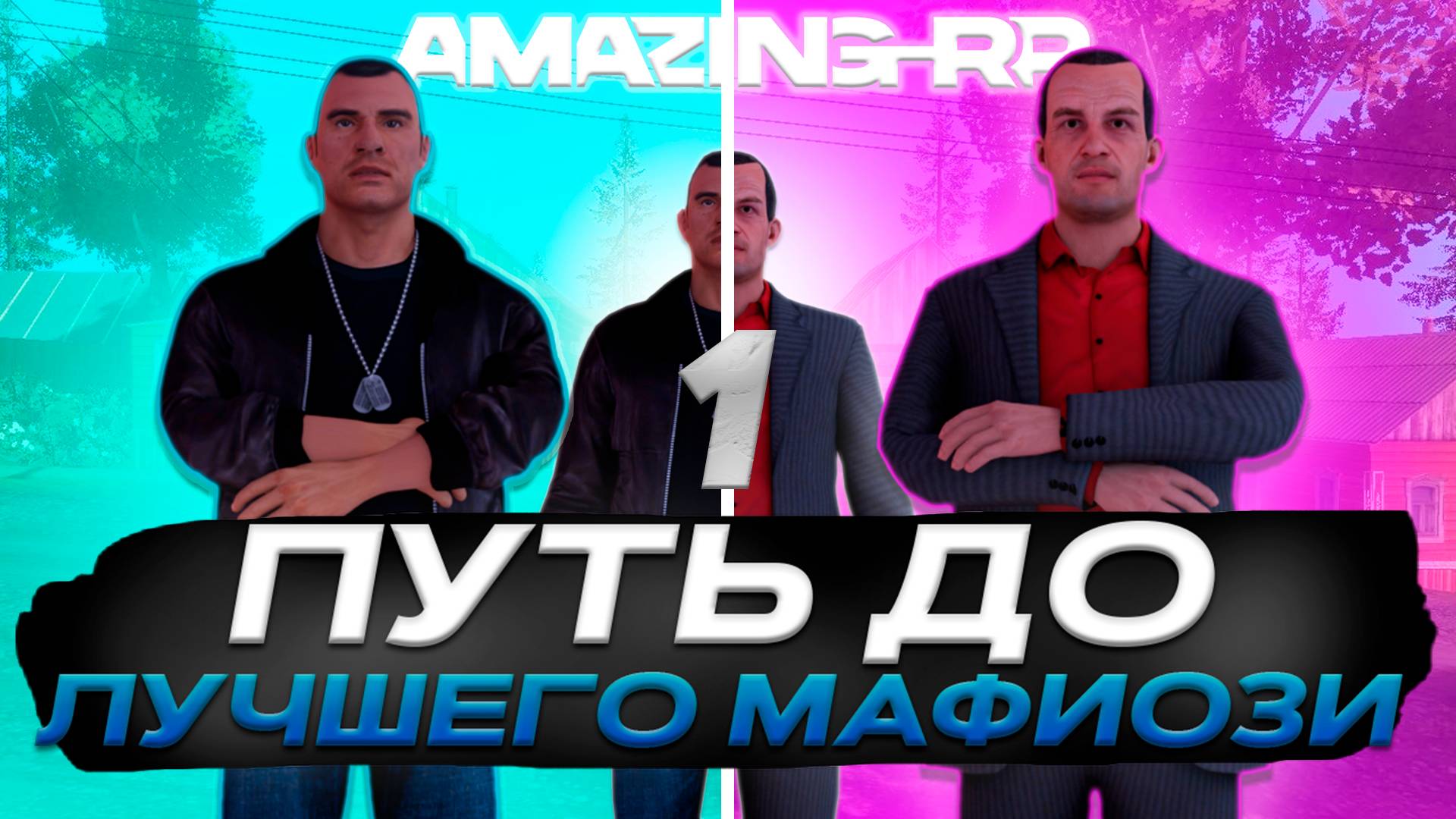 ПУТЬ ДО ЛУЧШЕГО МАФИОЗИ НА АМАЗИНГ РП
