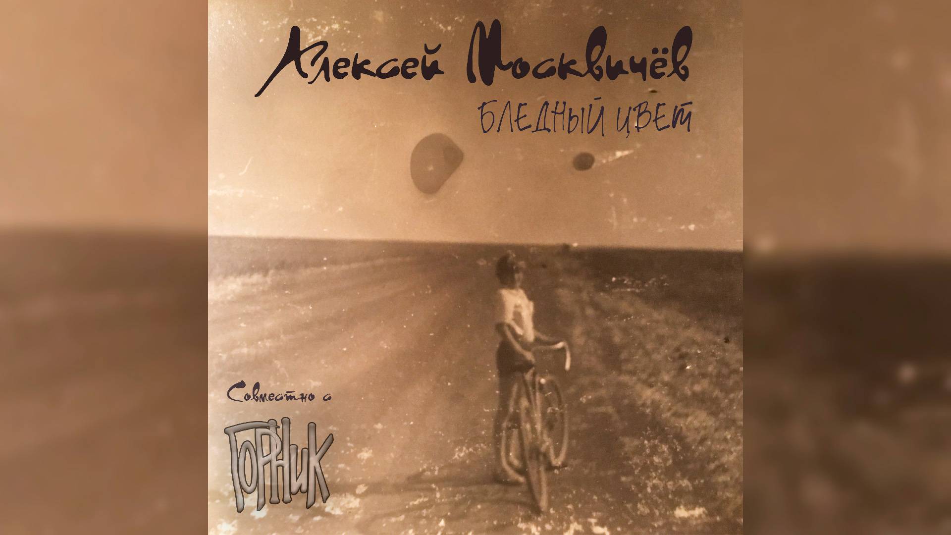 ГОРНИК feat. Алексей Москвичёв – Бледный цвет (2025)