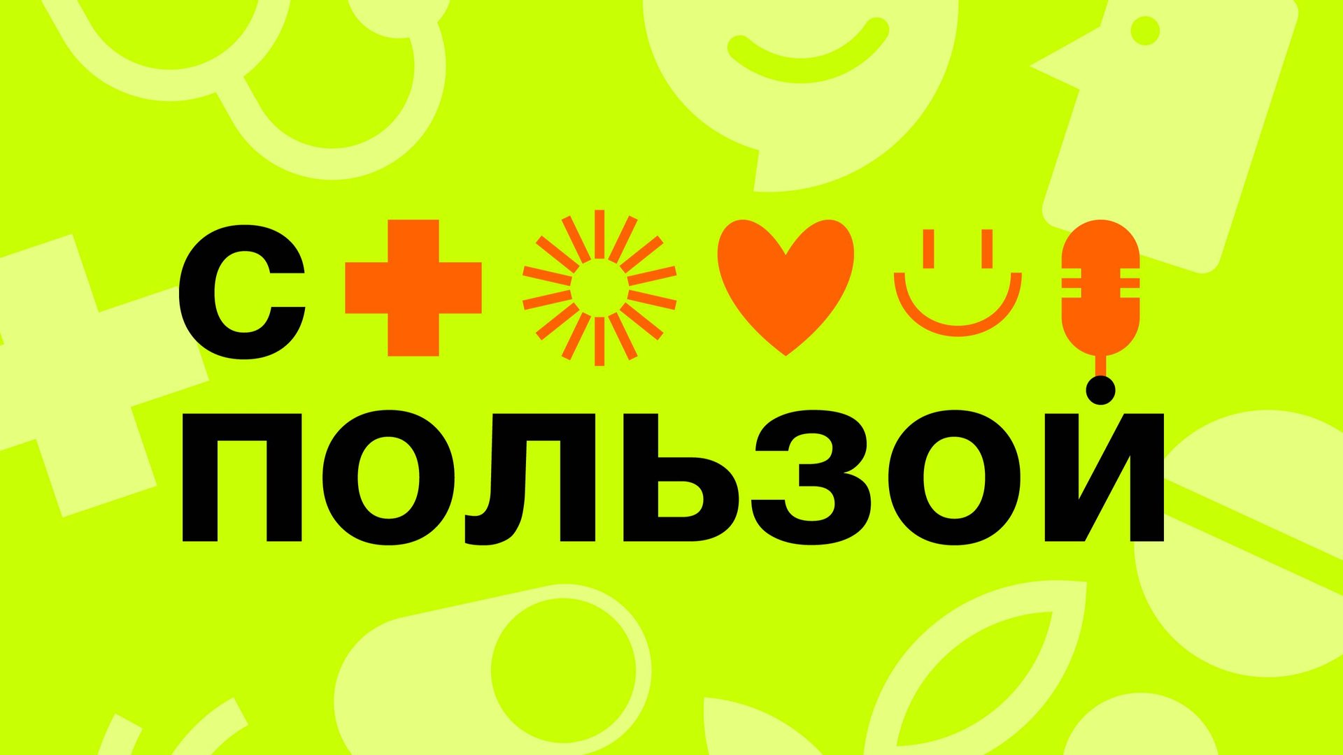 ″С пользой″ – подкаст о здоровье и медицине простым языком.