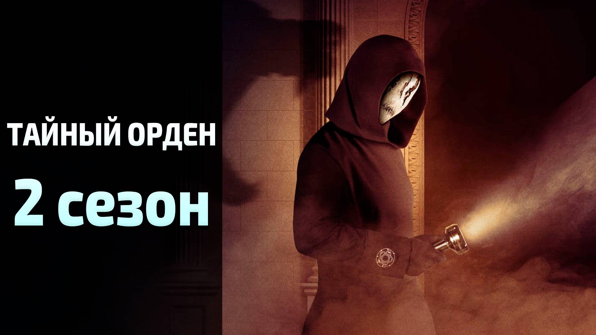 Тайный орден 2 сезон / The Order