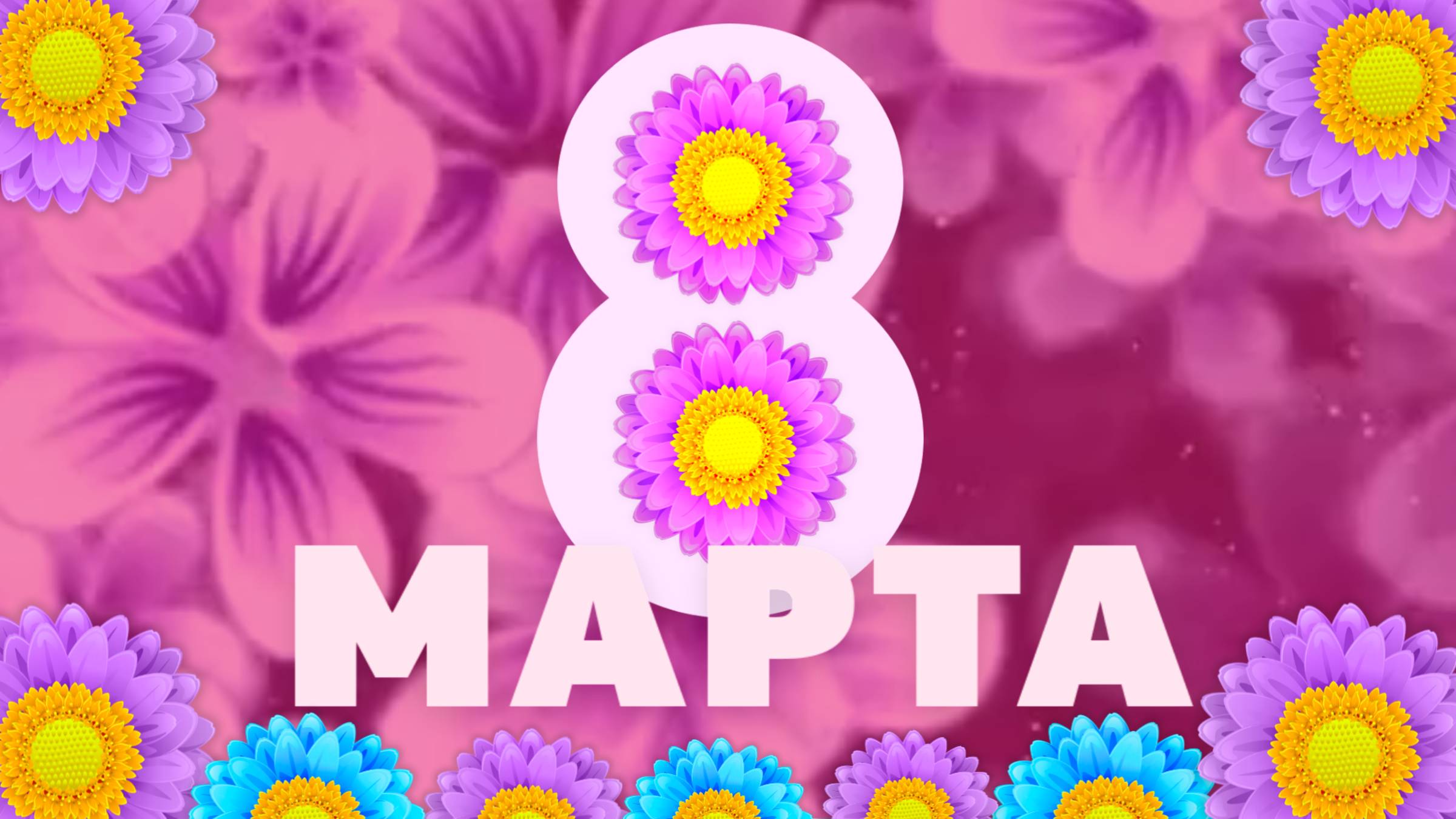 Открытки с 8 Марта