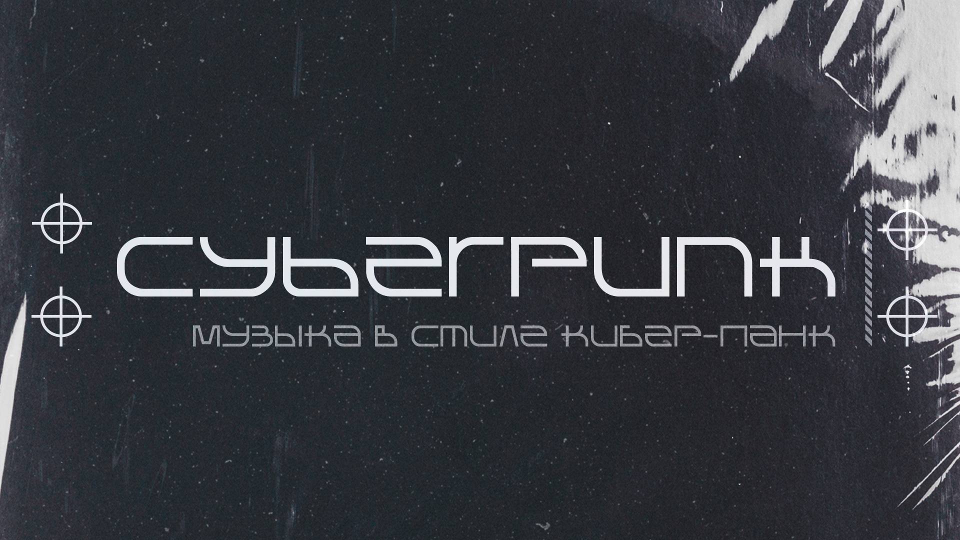 Кибер-Панк, КиберПанк