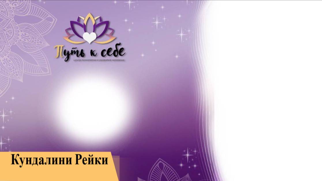 Кундалини Рейки