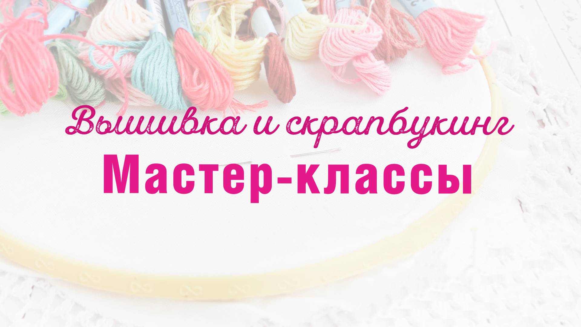 Мастер-классы по вышивке украшений и скрапбукингу