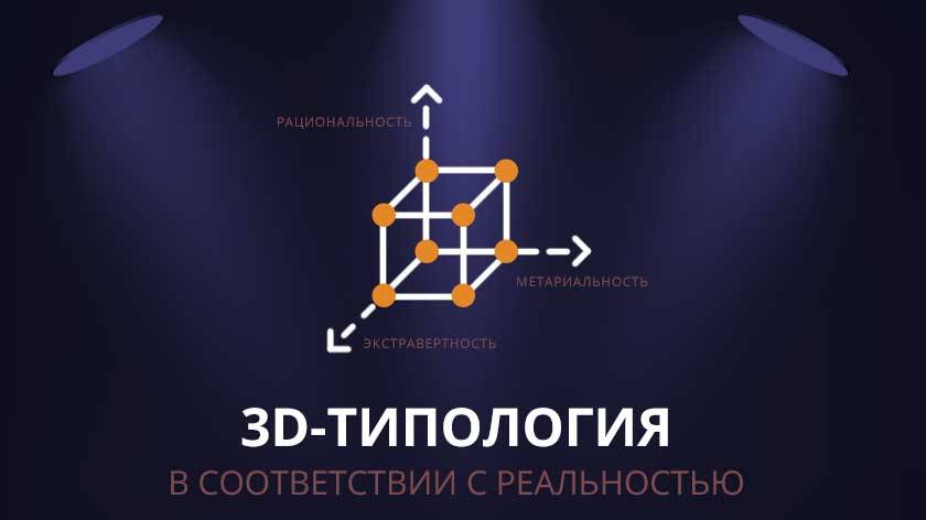 3д-типология