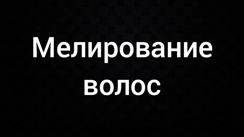 Мелирование+ тонирование волос.