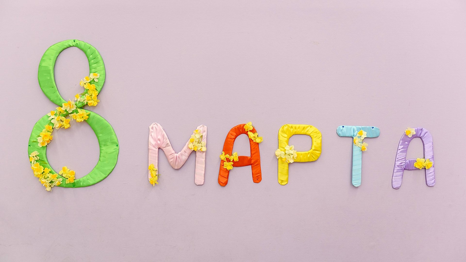 Детский сад 8 марта
