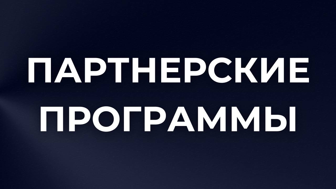 Партнерские программы для заработка в Интернете
