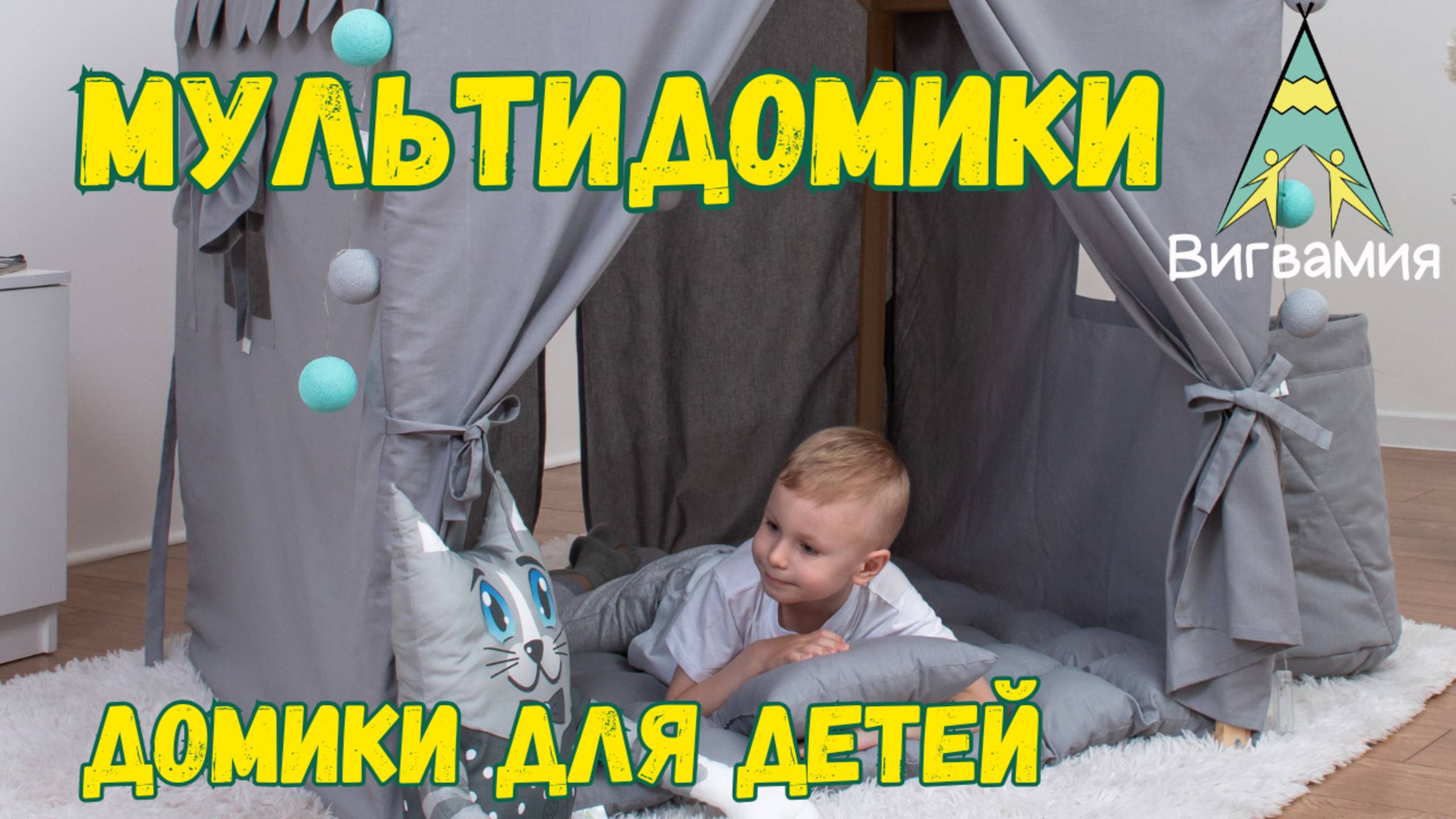 Мультидомики. Обзоры домиков для детей.