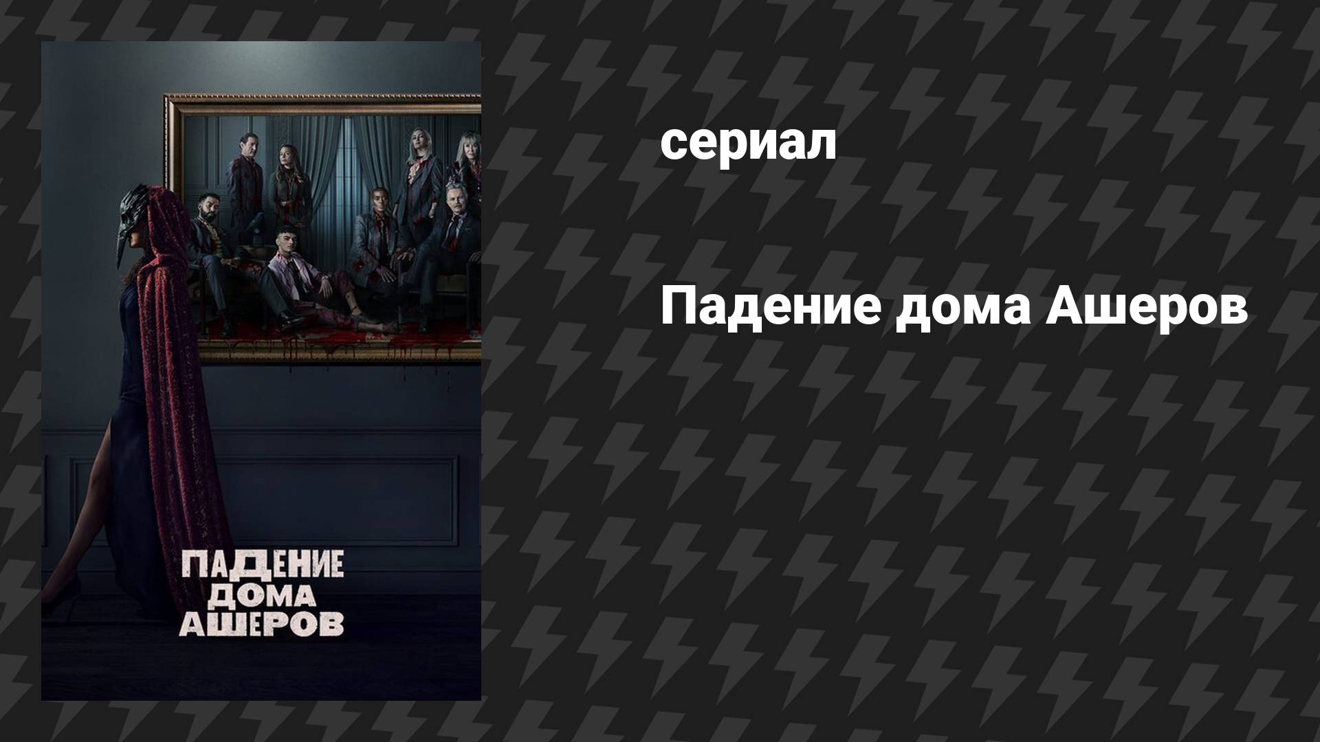 Падение дома Ашеров (сериал, 2023)