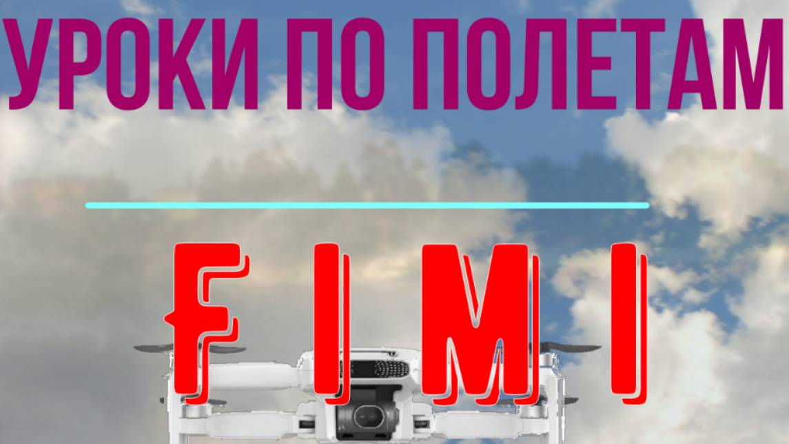 Уроки по полетам на Fimi