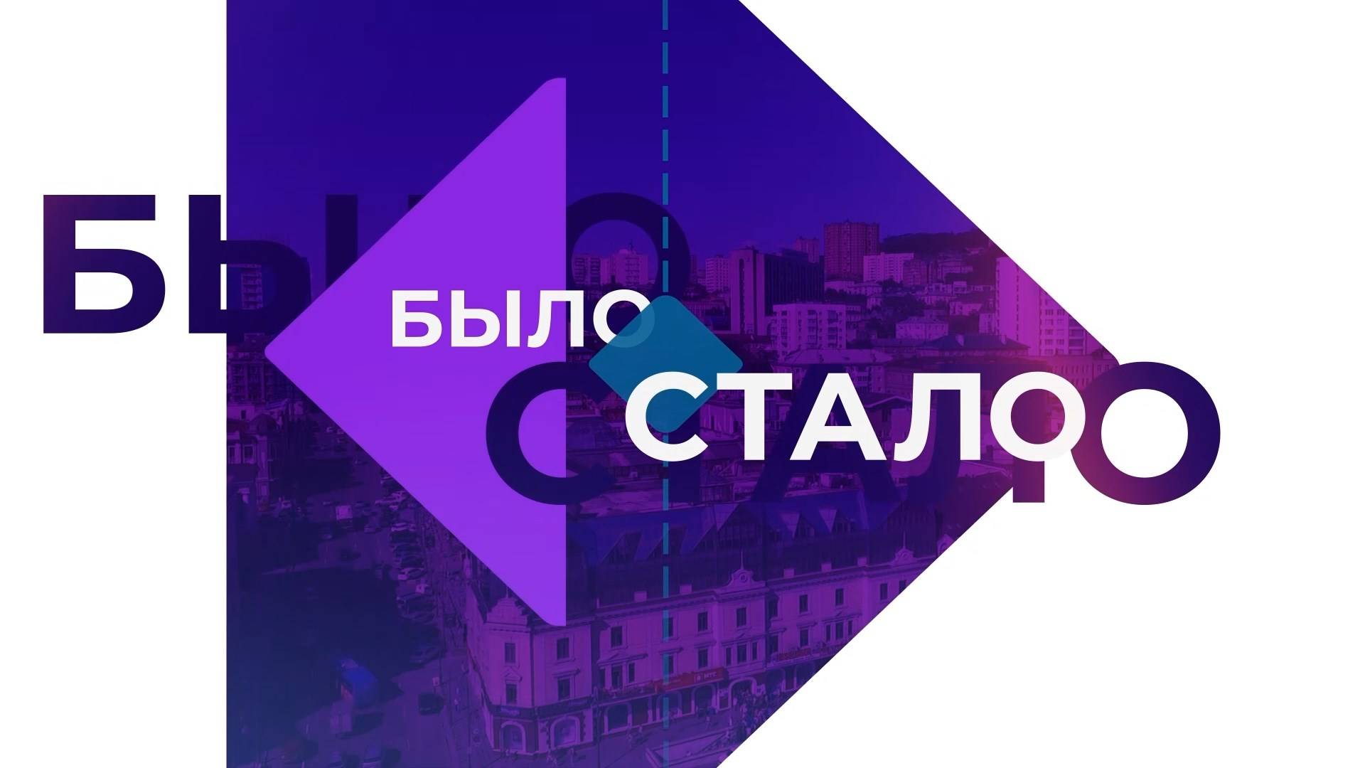 Было / Стало