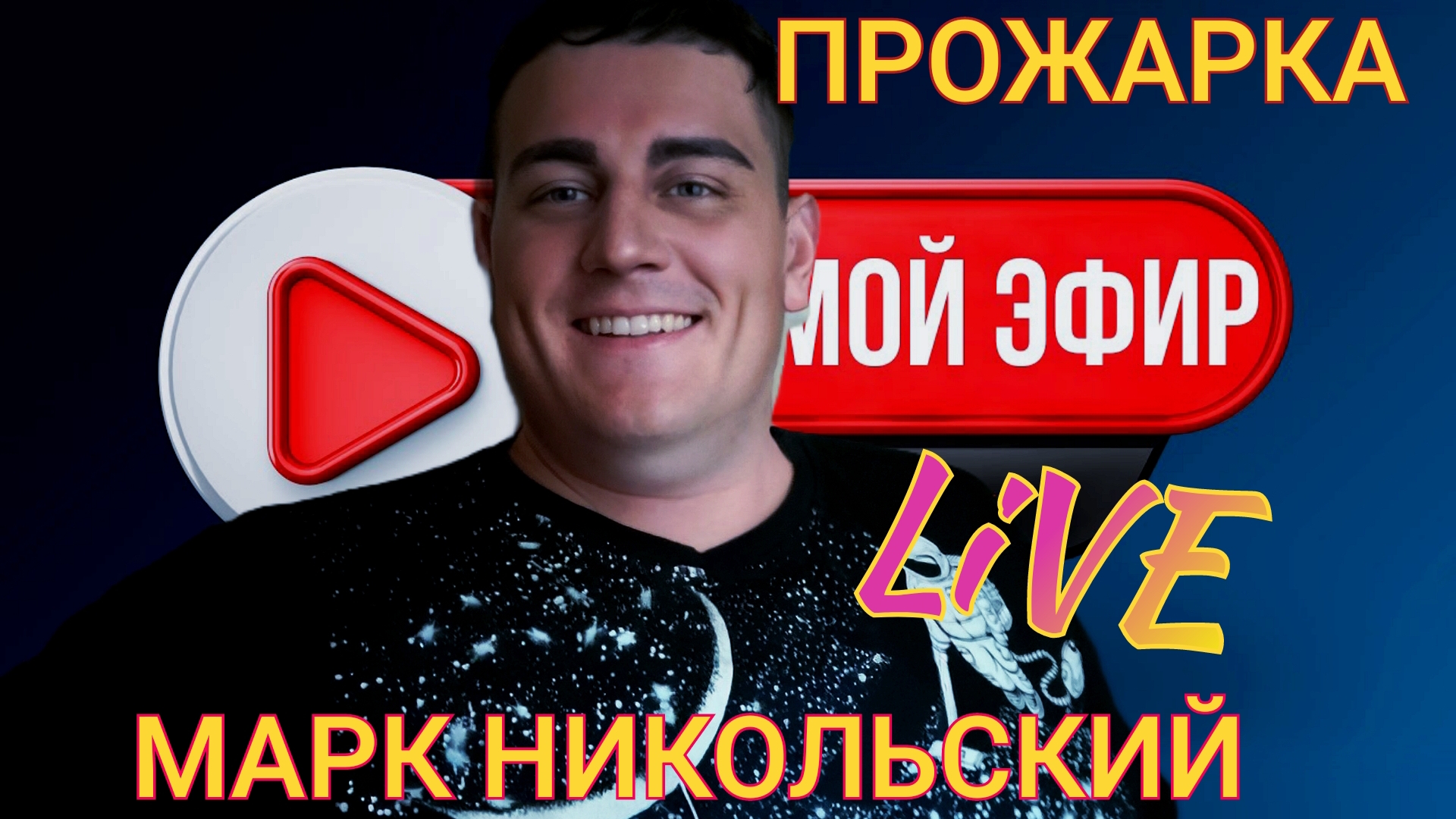 ПРЯМОЙ ЭФИР С МАРКОМ НИКОЛЬСКИМ #stream #live #marknlive