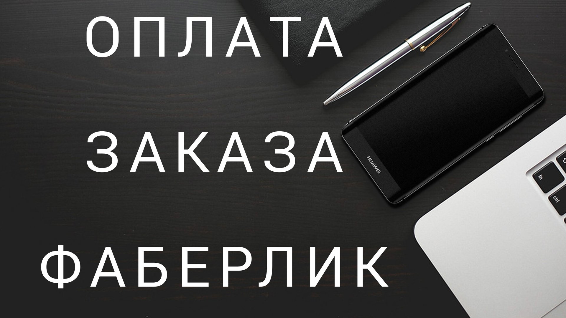 ОПЛАТА ЗАКАЗ ФАБЕРЛИК