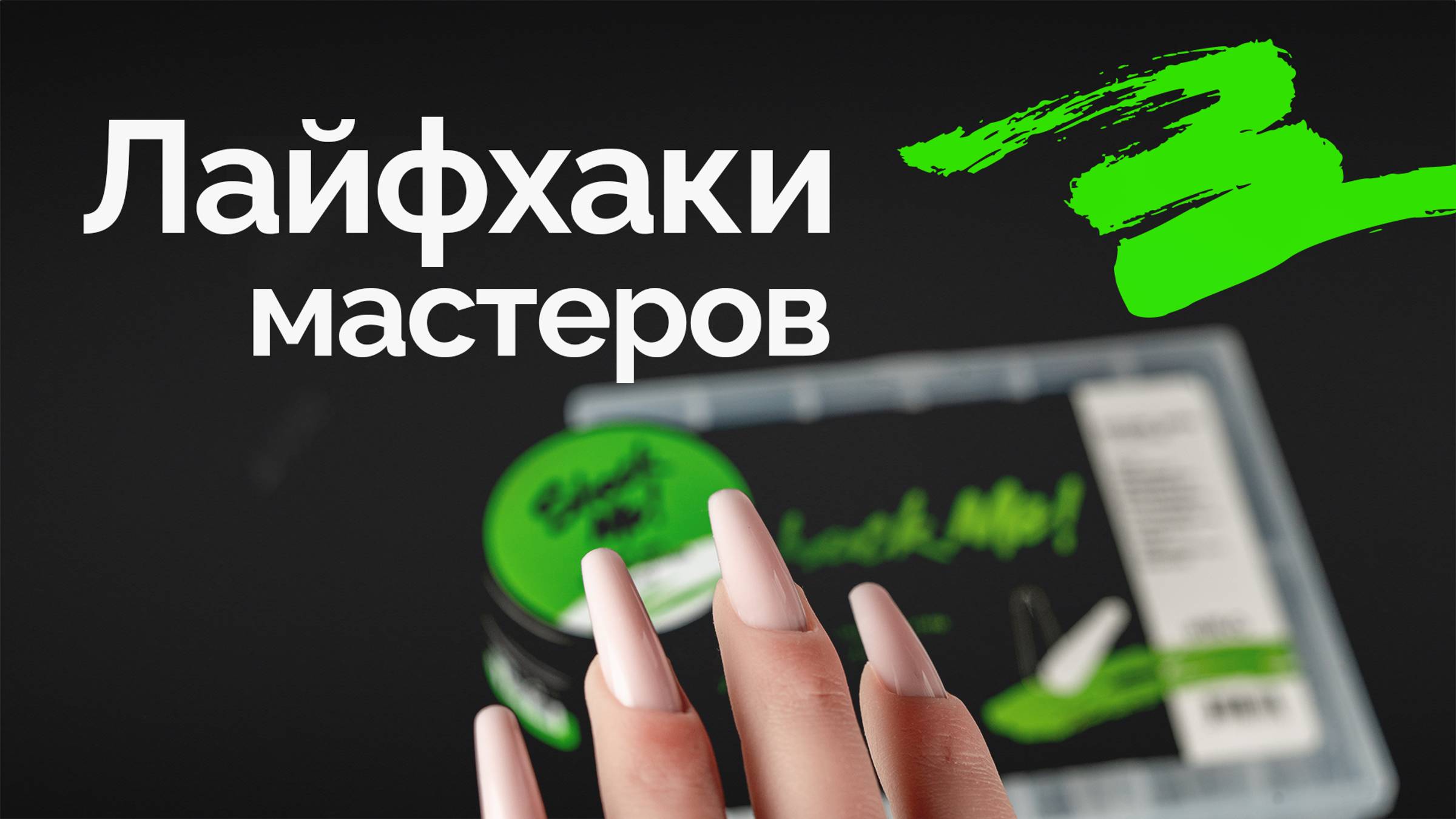 Лайфхаки мастеров