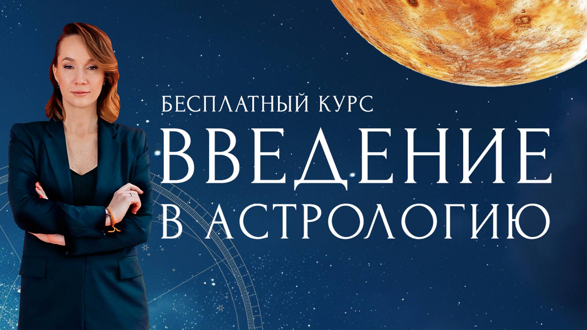 Бесплатный курс ″Введение в астрологию″